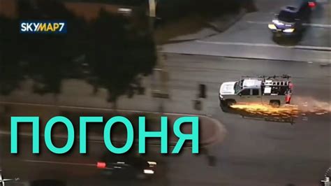 Захватывающая погоня в Лос Анджелесе Chase in Los Angeles SkyMAP7 TV