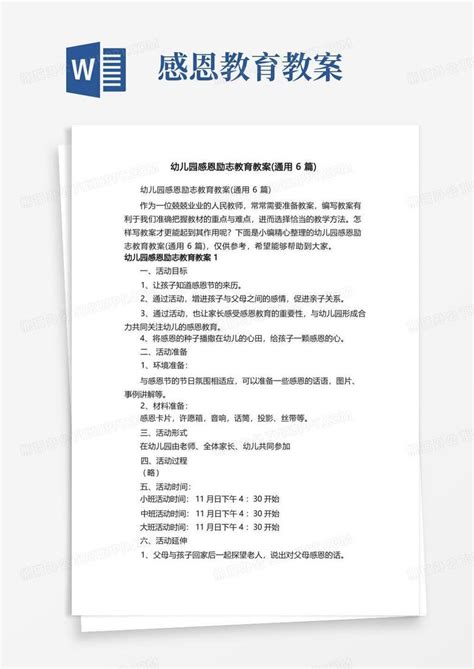 幼儿园感恩励志教育教案通用6篇Word模板下载 编号lagengkw 熊猫办公