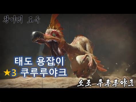 몬스터헌터 라이즈 monster hunter rise 태도 몬린이 3 소조 쿠루루야크 YouTube