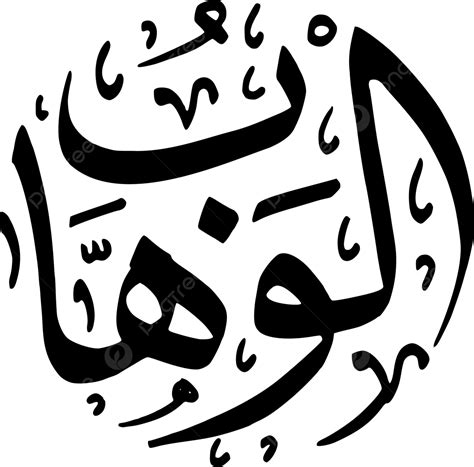 Asmaul Husna N Mero Al Bashiir Vetor Png Asmaul Husna Caligrafia The