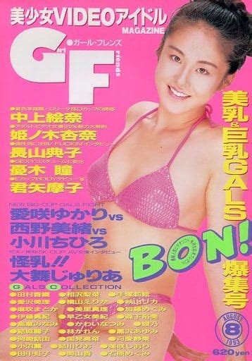 駿河屋 アダルト Girl Friends 1993年8月号 ガールフレンズAV風俗情報誌