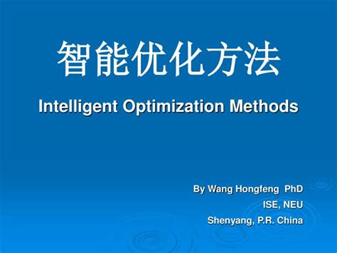 ppt 智能优化方法 intelligent optimization methods powerpoint presentation id 6328268