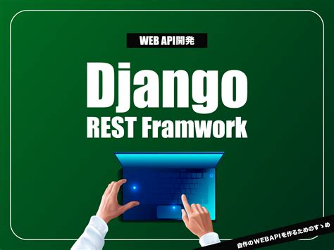 【python】django rest frameworkを使ったweb api開発 nextgate lismotech株式会社