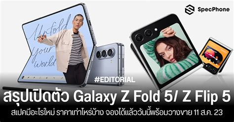 สรปเปดตว Samsung Galaxy Z Fold 5 Z Flip 5 สเปคมอะไรใหม ราคา