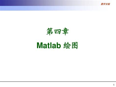 matlab 教程2 word文档在线阅读与下载 无忧文档