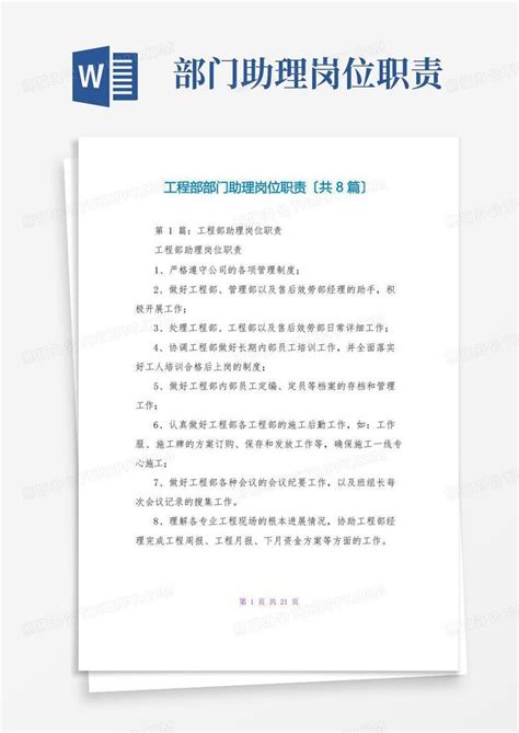 工程部部门助理岗位职责 共8篇 Word模板下载 编号qpbrbpdx 熊猫办公