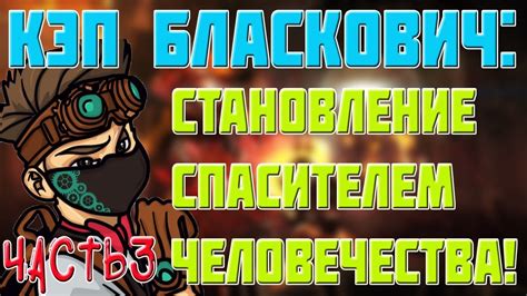 Кэп Бласкович Становление спасителем человечества Wolfenstein The