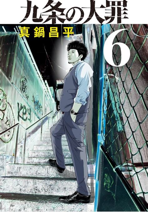 九条の大罪 6巻は漫画バンク漫画村や漫画ロウの裏ルートで無料で読むことはできるの manga newworld
