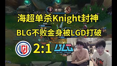 姿态看海超单杀Knight一波推平BLGBLG不败金身被LGD打破海超要封神了 lmsd YouTube