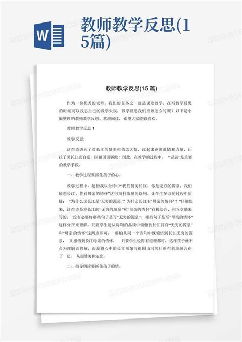 教师教学反思 15篇 Word模板下载 编号lpeewnyr 熊猫办公