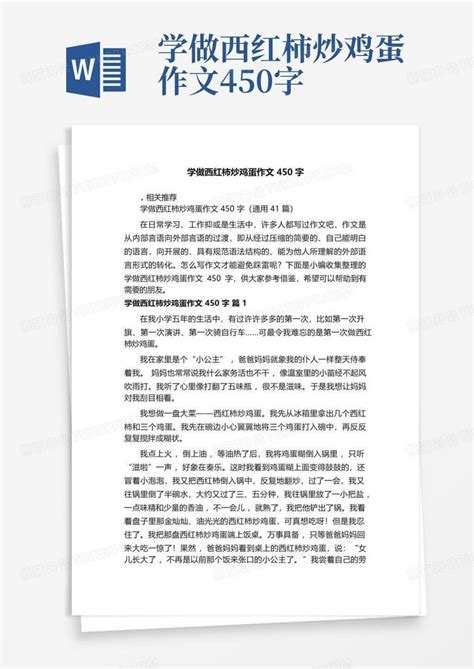 学做西红柿炒鸡蛋作文450字Word模板下载 编号ldryypzv 熊猫办公