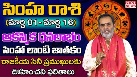 Simha Rasi మరచ 2023 Simha Rasi Phalalu 2023 Telugu Leo