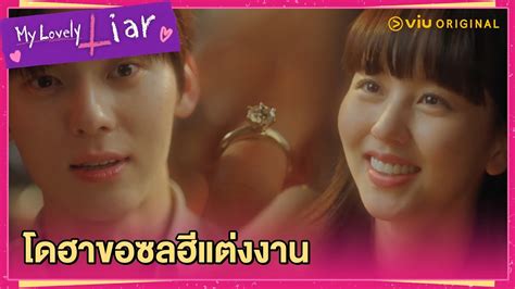 โดฮาขอซลฮแตงงาน My Lovely Liar EP16 Full EP ดไดทViu YouTube