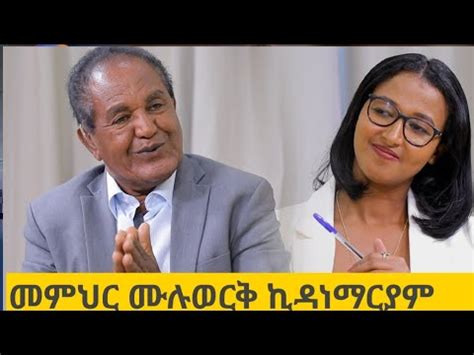 Interview With Muluwerq Kidanemariam Youtube