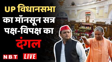UP Vidhan Sabha Monsoon Satra 2023 Live CM Yogi Adityanath Akhilesh