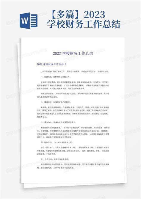 多篇2023学校财务工作总结Word模板下载 编号qwoebrob 熊猫办公
