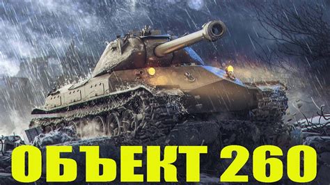 ГАЙД ТАНКА ОБЪЕКТ 260 ЩУКА СОВЕТСКИЙ ТЯЖЕЛЫЙ ПРЕМИУМ ТАНК 10 УРОВНЯ