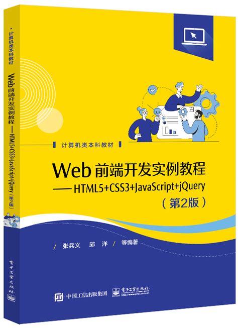 web 前端開發實例教程 — html5 css3 javascript jquery 2 e 天瓏網路書店