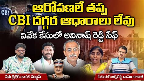 Has YS Avinash Reddy Is Safe In YS Vivekananda Reddy Case First