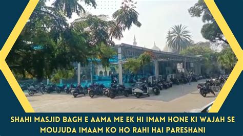 Shahi Masjid Bagh E Aama Me Ek Hi Imam Hone Ki Wajah Se Moujuda Imaam