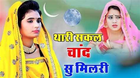 थर सकल चद स मलर आखय म कजल घल र 2024 क वयरल सग