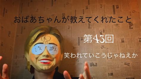 笑われていこうじゃねえか YouTube