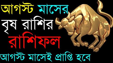 August Vrish Rashifal 2021 Vrish Rashifal Bengali Vrish Rashi
