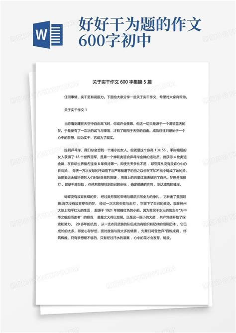 关于实干作文600字集锦5篇Word模板下载 编号lyzranww 熊猫办公