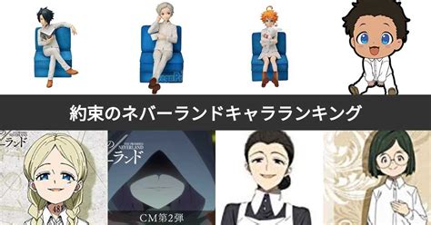 人気投票 1 47位約束のネバーランドキャラ人気ランキング約ネバの愛すべき登場人物は みんなのランキング