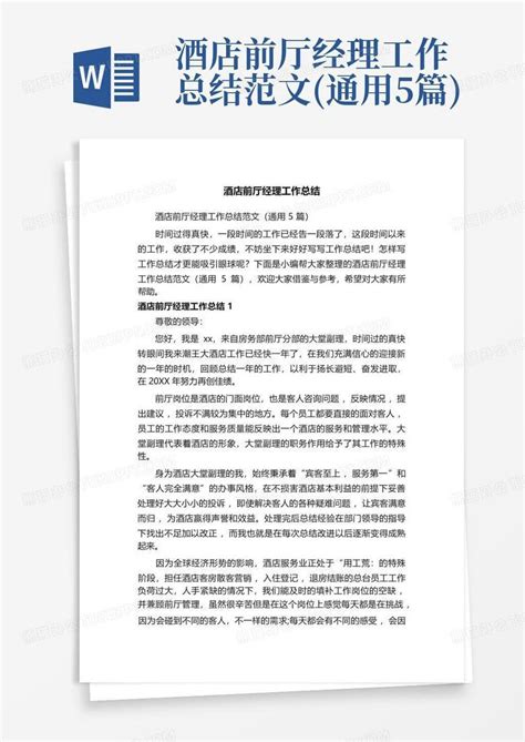 酒店前厅经理工作总结范文 通用5篇 Word模板下载 编号lbnjjkax 熊猫办公