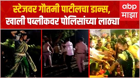 Gautami Patil Program Velha Pune पणयचय वलहमधय गतम