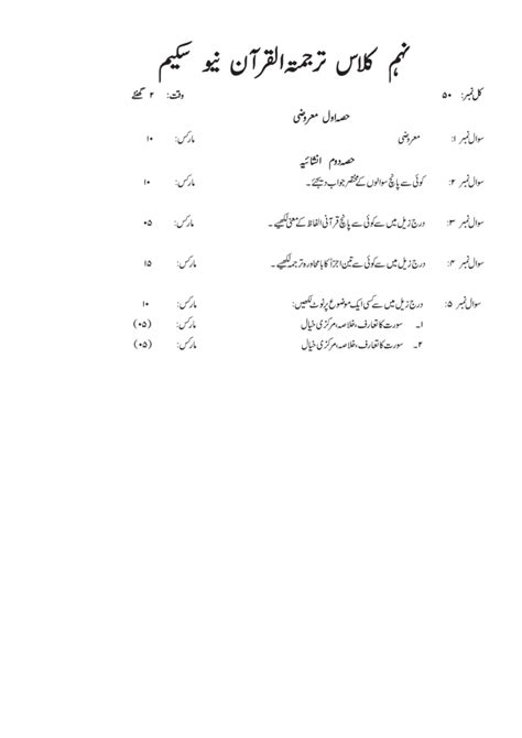 9th Class Tarjuma Tul Quran Pairing Scheme 2024