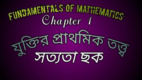 fundamentals of mathematics chapter 1 full lesson।। যুক্তির প্রাথমিক তত্ত্ব সম্পূর্ণ অধ্যায়