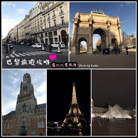 歐洲旅遊 法國攻略巴黎必去景點 旅遊精華篇 攻略懶人包 露比比 幸福女人生活週記 BY RUBIE