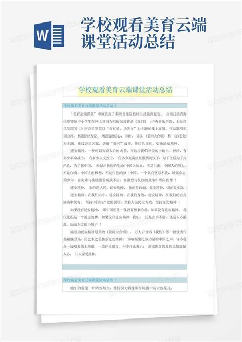 学校观看美育云端课堂活动总结Word模板下载 编号lgrvxjop 熊猫办公