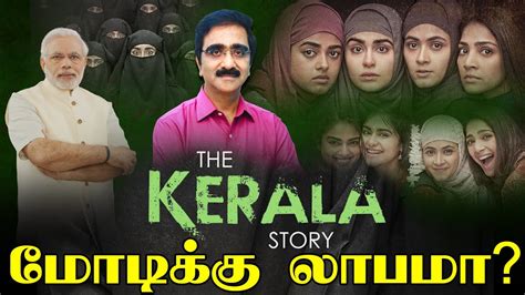 THE KERALA STORY மடகக லபம Vipul Amrutlal Shah Sudipto Sen