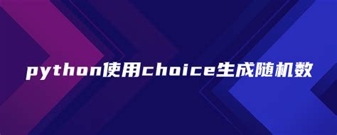 python使用choice生成随机数 python学习网