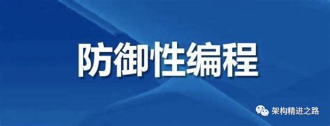 关于防御性编程你应该知道的事 阿里云开发者社区