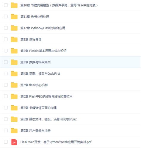 python flask高级编程之从0到1开发《鱼书》精品项目 2米资源网