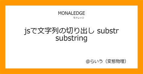 jsで文字列の切り出し substr substring モナレッジ