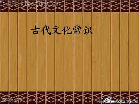 古代文化常识 word文档在线阅读与下载 免费文档