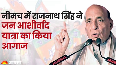 LIVE Rajnath Singh Addresses Jan Ashirwad Yatra In Neemuch Madhya