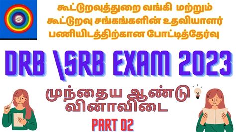 TN DRB Cooperative Bank Exam 2023 Previous Year Questions And Answers