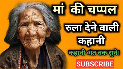 म क लए चपपल Suvichar l An Emotional Heart Touching Story l Hindi