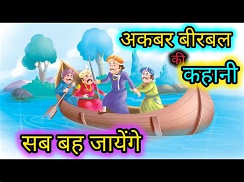 सब बह जयग अकबर बरबल Hindi Kahani Hindi Moral Stories Cartoon