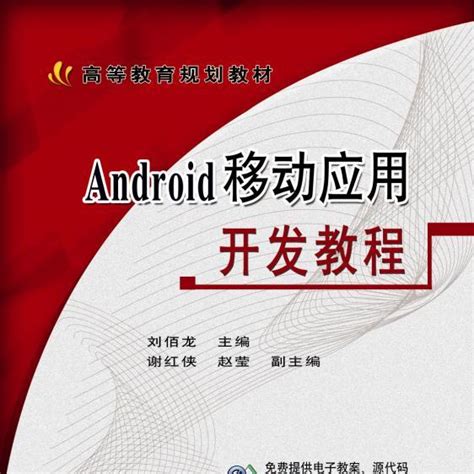 android移动应用开发教程（2017年7月机械工业出版社出版的图书） 百度百科