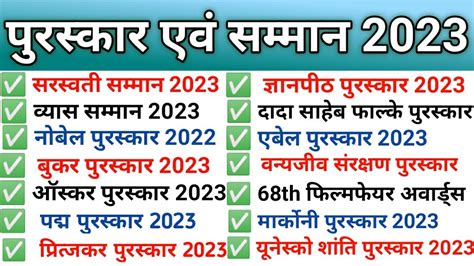 परसकर एव सममन 2023 Award and honours 2023 puraskar aur samman