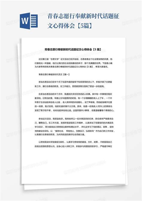 青春志愿行奉献新时代话题征文心得体会5篇 Word模板下载 编号qknopxwm 熊猫办公