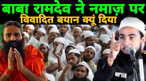 Abdullah Salim Chaturvedi On Baba Ramdev Namaj Per Kya Bole Maulana