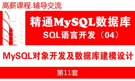 mysql开发教程04： mysql对象管理与开发及数据库建模设计 风哥教程